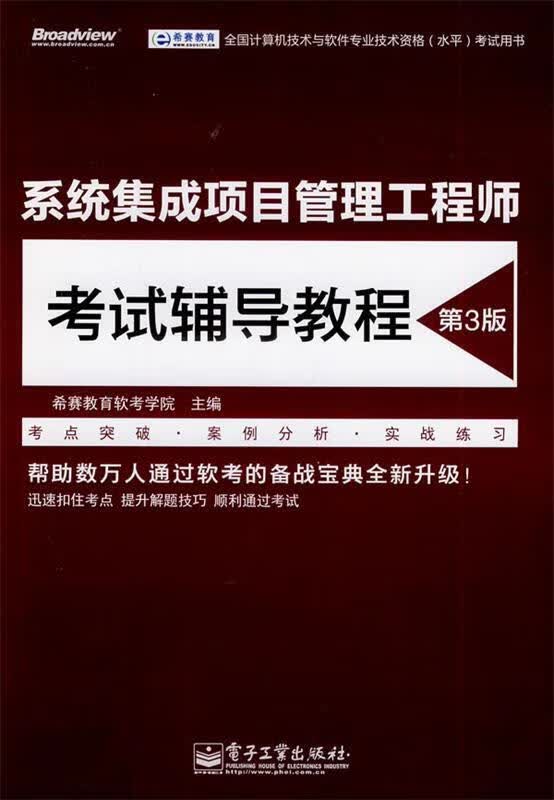 系统集成项目管理工程师 考试辅导教程 第3版 希赛教育软考学院