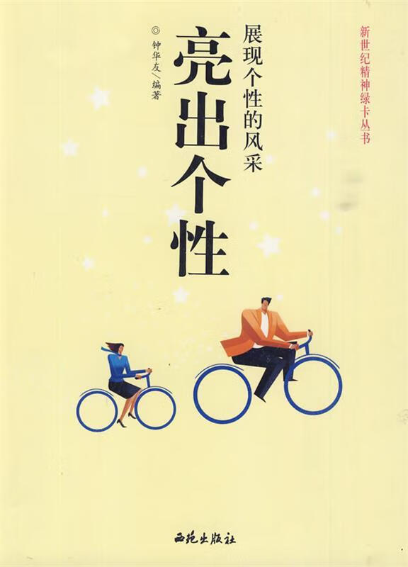 亮出个性:展现个性的风采