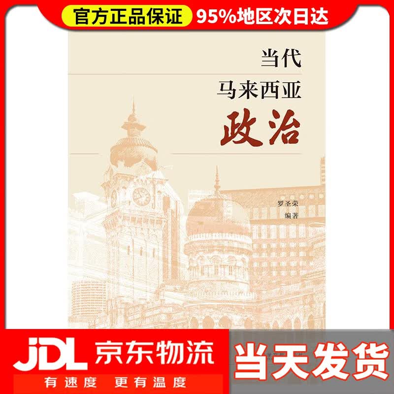 当代马来西亚政治 罗圣荣编
