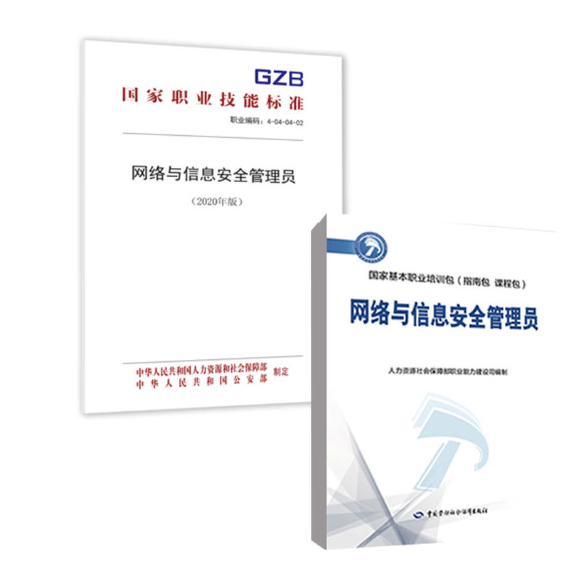 【全2册】书籍 网络与信息安全管理员（2020年版）网络与信息安全管理员 中国劳动社会保障出版社