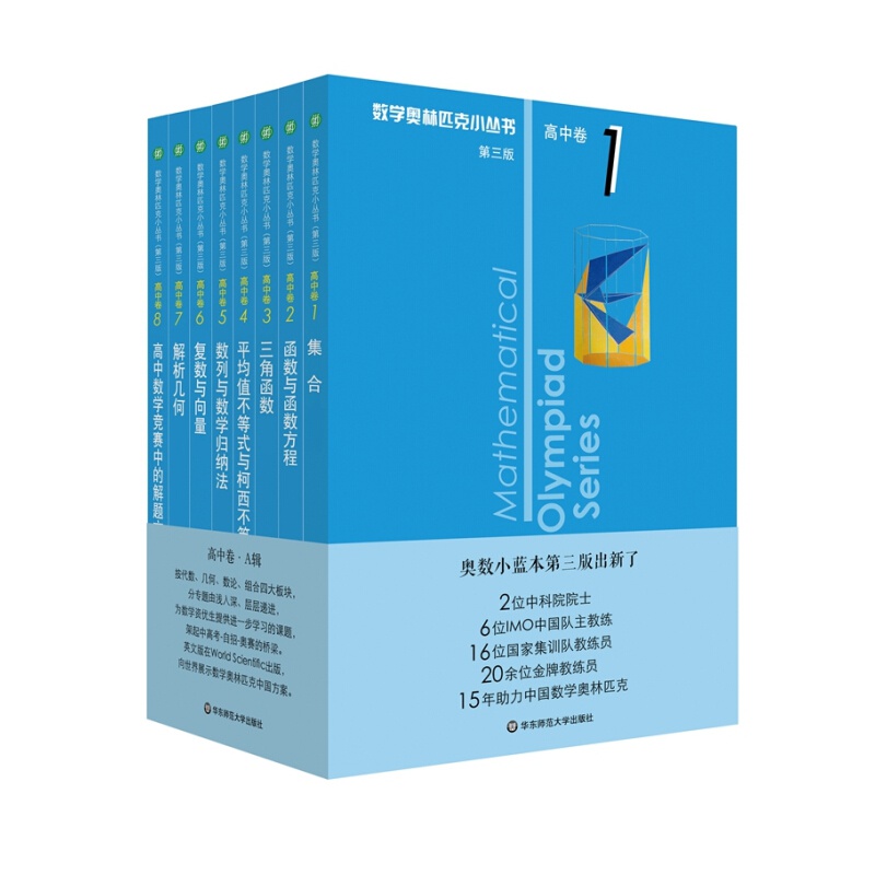 【可选】2021数学奥林匹克小丛书 奥数小丛书 小蓝本 竞赛（第三版）高中A辑+高中B辑：高中卷 1-18 高考数学题型与技巧 高中数学竞赛题 高中A辑套装全8册卷 1-8