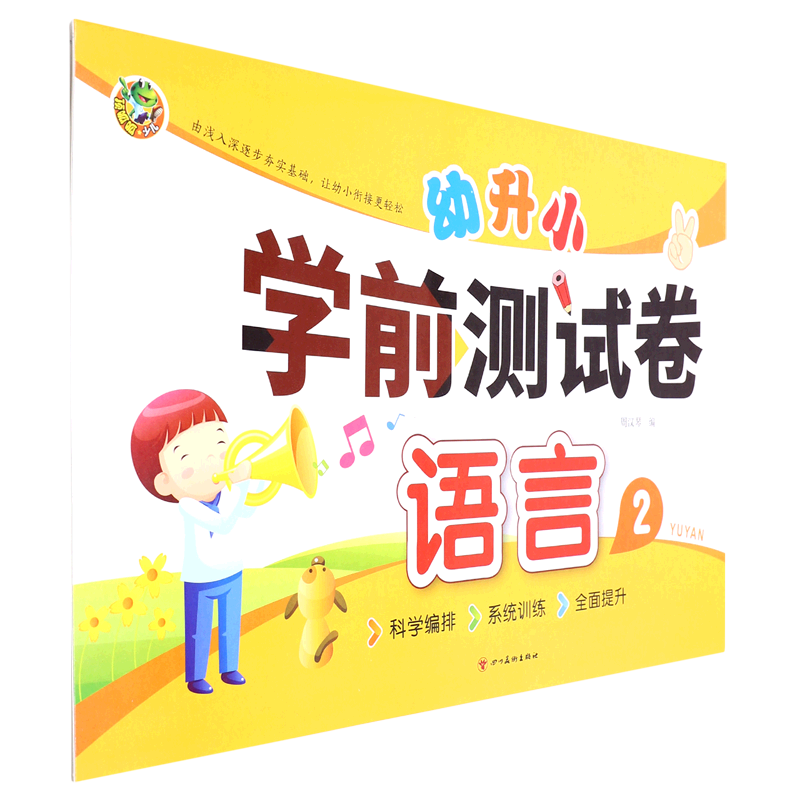 语言(2)/幼升小学前测试卷