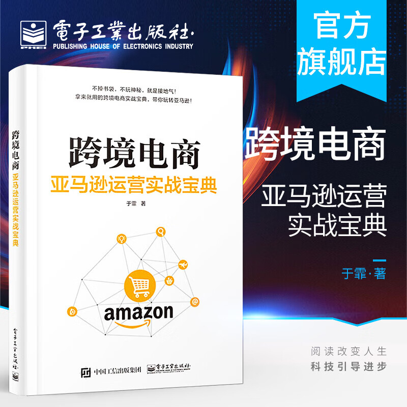 跨境电商 亚马逊运营实战宝典 跨境电商亚马逊平台运营管理实战技巧 账号注册后台操作营销策略书 电子工业 AMZN开店实操教程