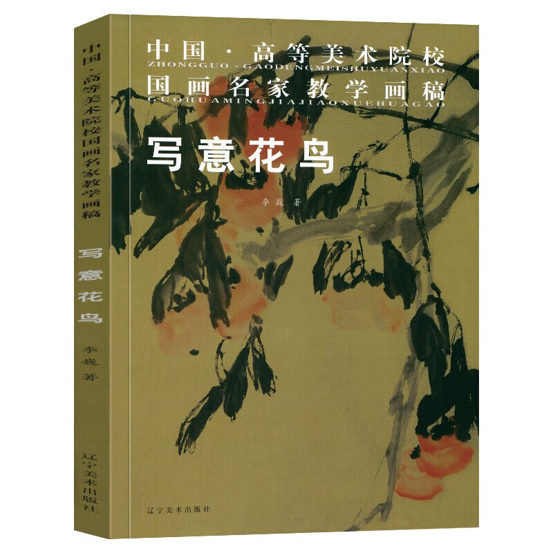【官方旗舰店】【现货】中国高等美术院校国画名家教学画稿：写意花鸟 李巍 辽宁美术出版社 中国花鸟画技法