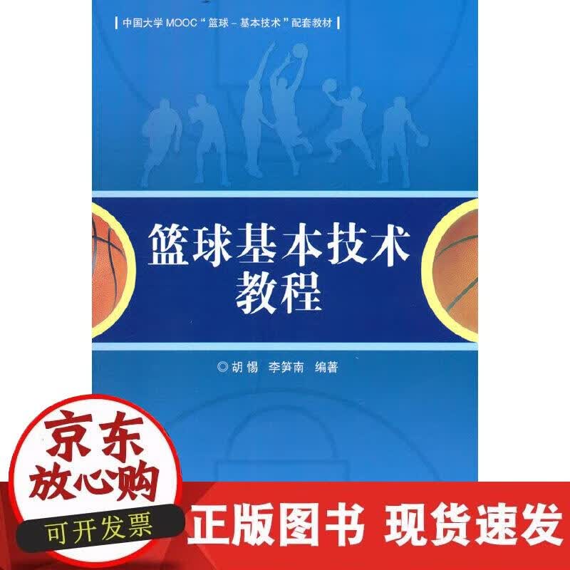 【现货】篮球基本技术教程