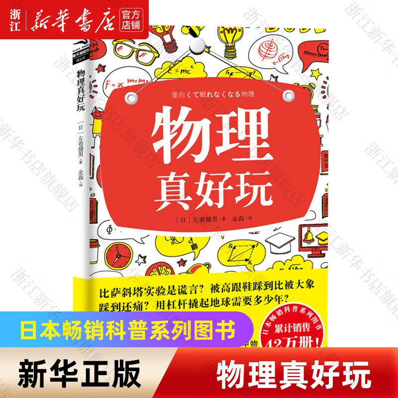 【自选】日本畅销科普系列图书：《数学很好玩》《化学很好玩》《物理很好玩》 物理真好玩