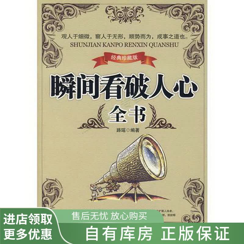 瞬间看破人心全书经典珍藏版