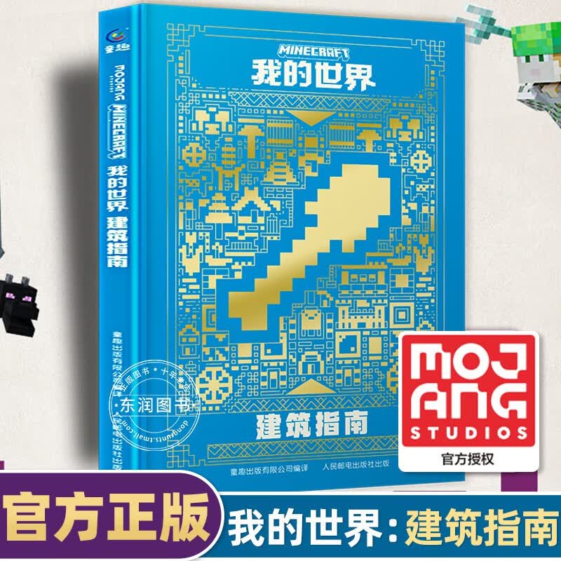 中文版书我的世界书籍游戏建筑指南新版Minecraft益智游戏书专注力训练逻辑思维提高畅销童书男孩积木人拼装玩具周边书 建筑指南