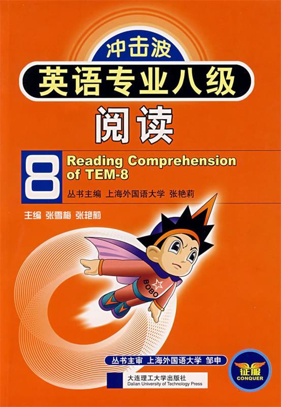 英语专业八级阅读 张雪梅,张艳莉主编【书】