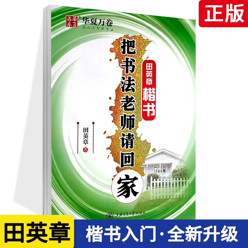 【现货速发】华夏万卷把书法老师请回家楷书田英章书字帖练字硬笔钢笔字帖学生成人练字字帖速成版图书书籍