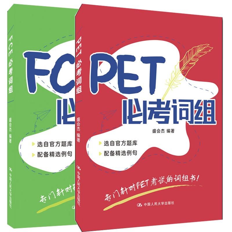 PET必考词组+FCE必考词组 盛会杰 中国人民大学出版社 2本