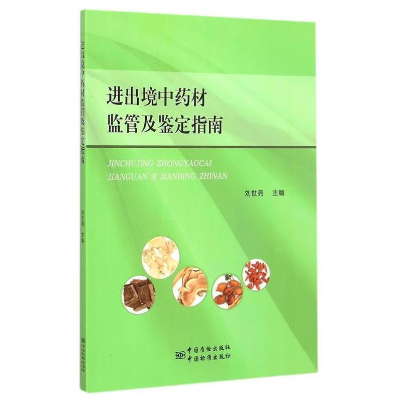 进出境中药材监管及鉴定指南 刘世尧 主编  9787502640637