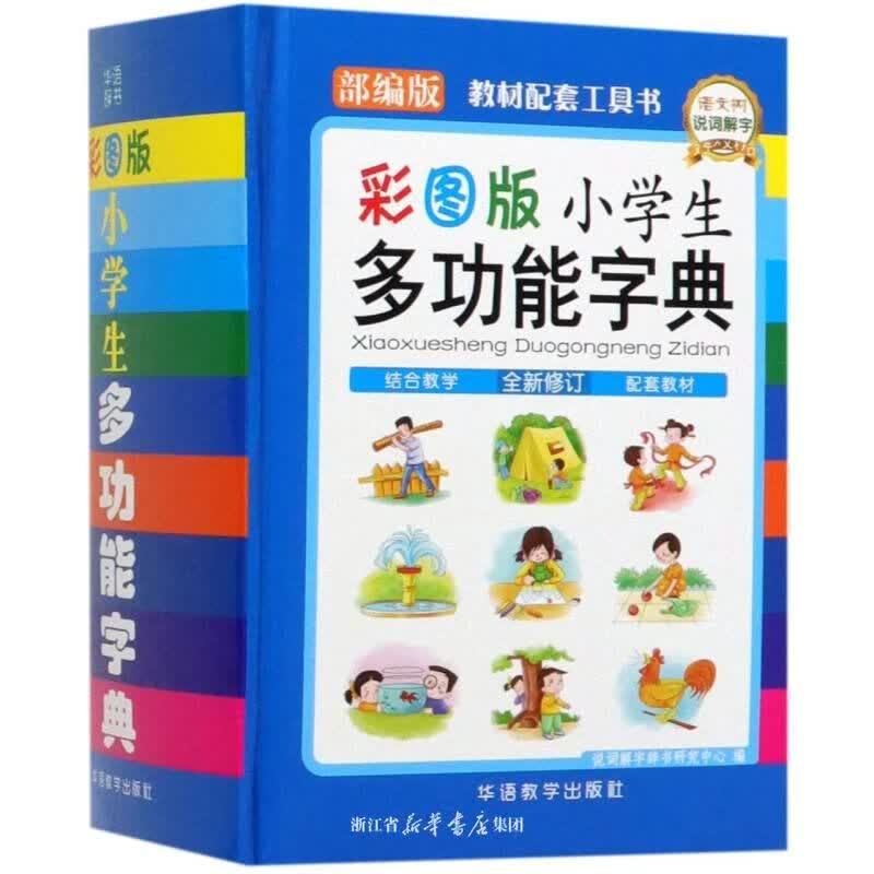 小学生多功能字典(修订部编版彩图版)(精)
