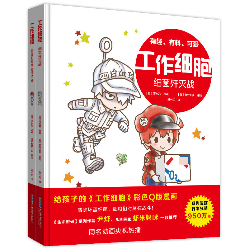 工作细胞套装2册细胞科普书彩色漫画版有趣有料可爱细菌歼灭战病毒和寄生虫终结者 工作细胞套装2册