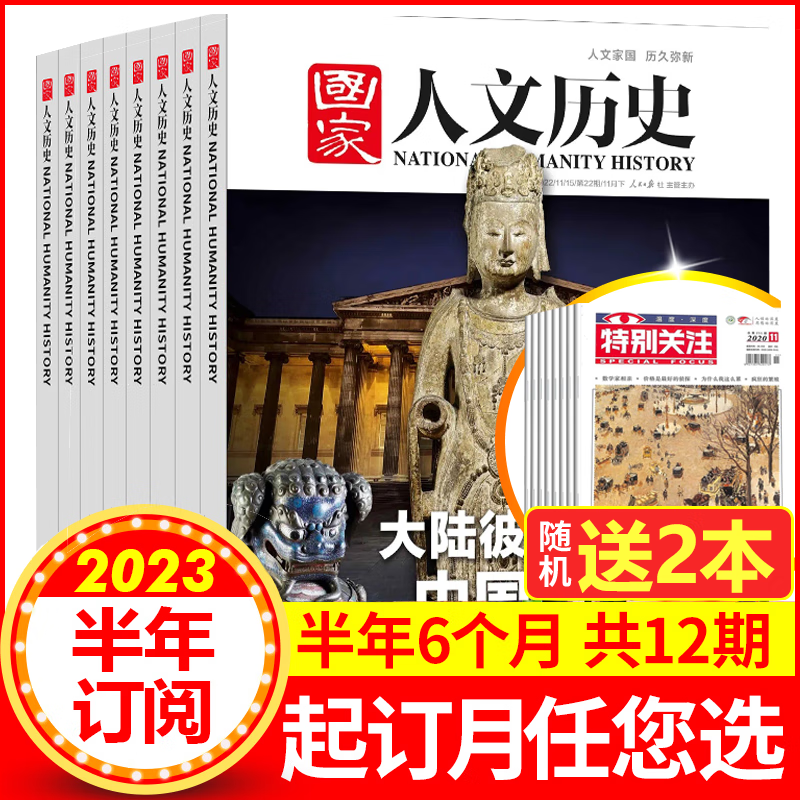 【送2本半年订阅】国家人文历史杂志2023年7-12月共12期 国内外经典历史时事人物类期刊