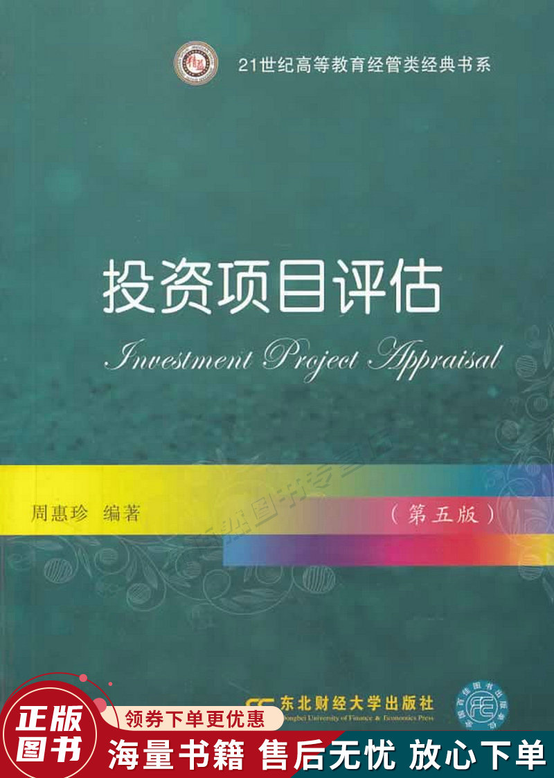 投资项目评估第五版