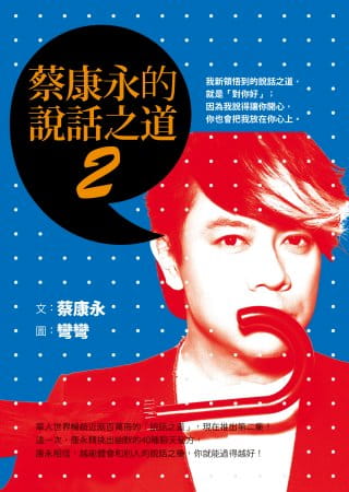 预售 蔡康永蔡康永的说话之道2如何港台图书