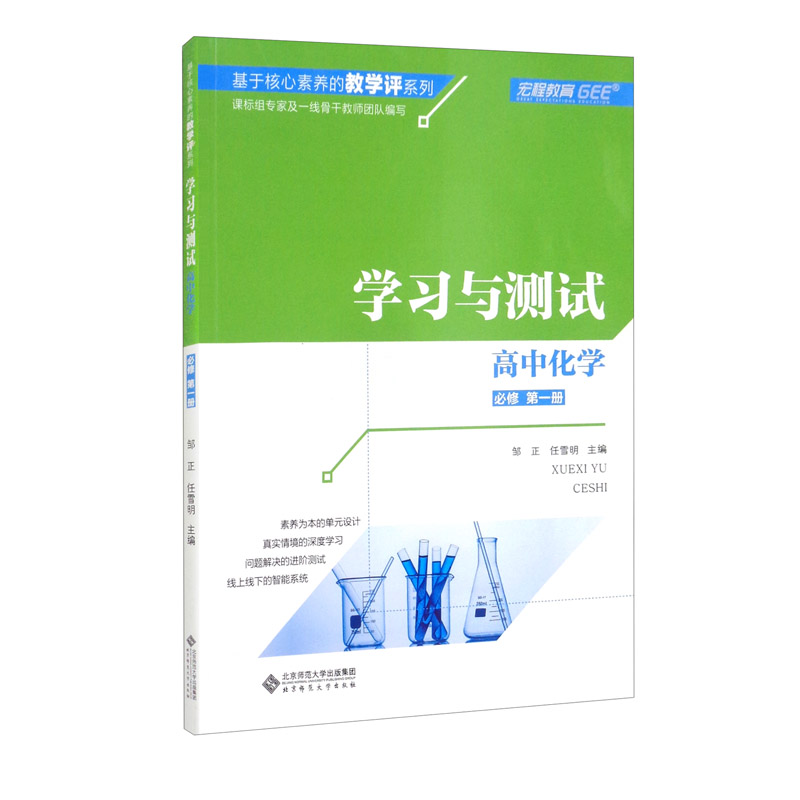 高中化学（必修第1册学习与测试）/基于核心素养的教学评系列