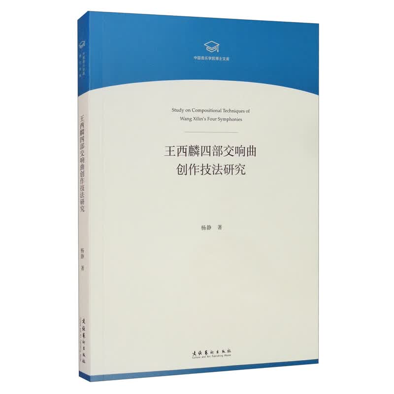 王西麟四部交响曲创作技法研究