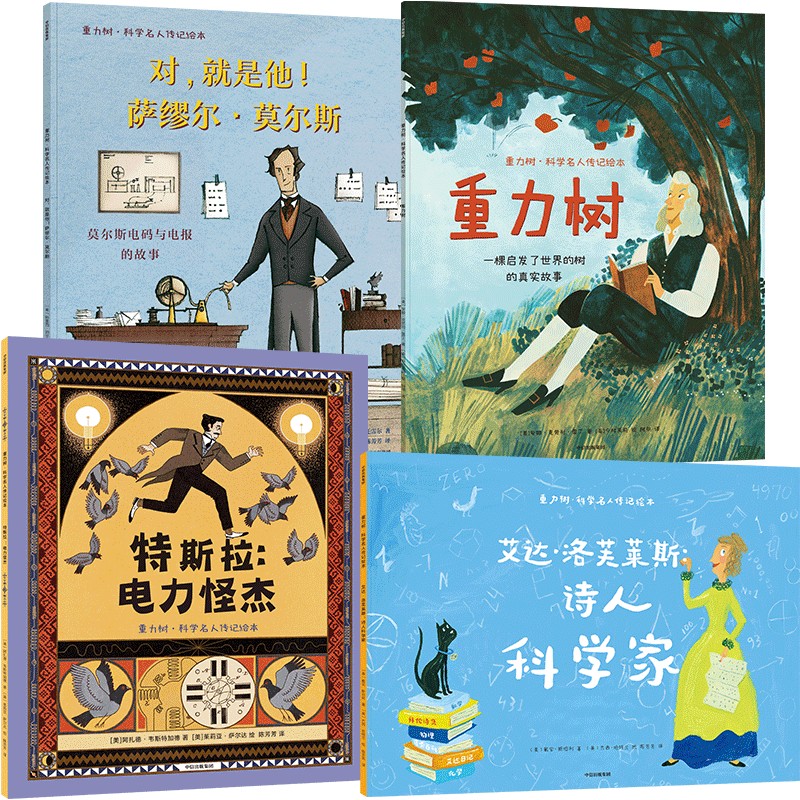 重力树·科学名人传记