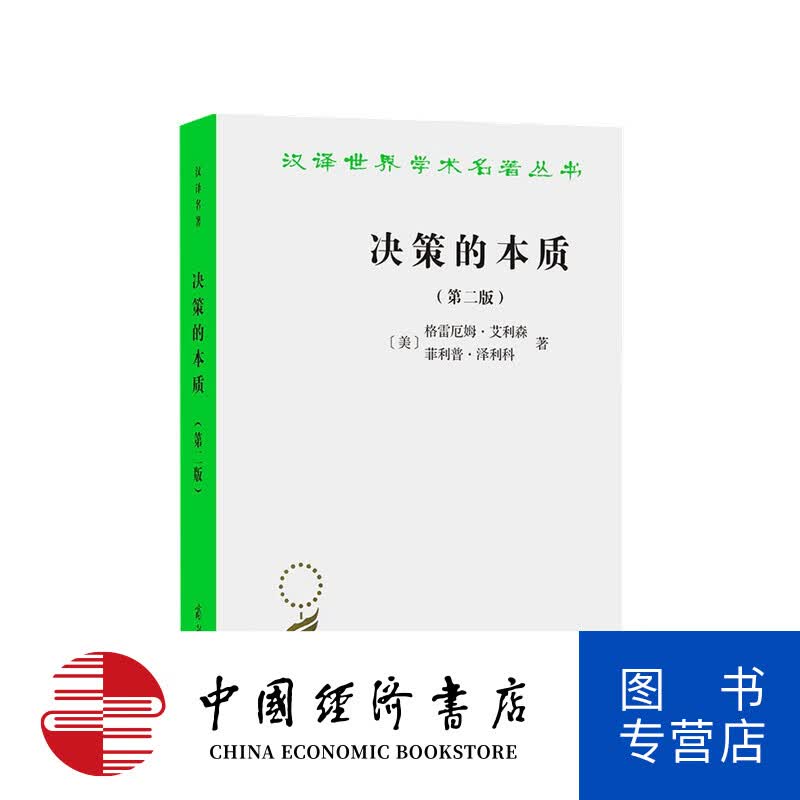 决策的本质 还原古巴导弹危机的真相 第二版 格雷厄姆 艾利森 等著