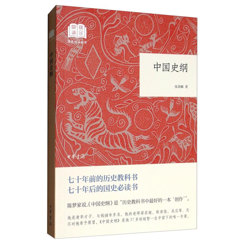 中国史纲(平装)/国民阅读经典