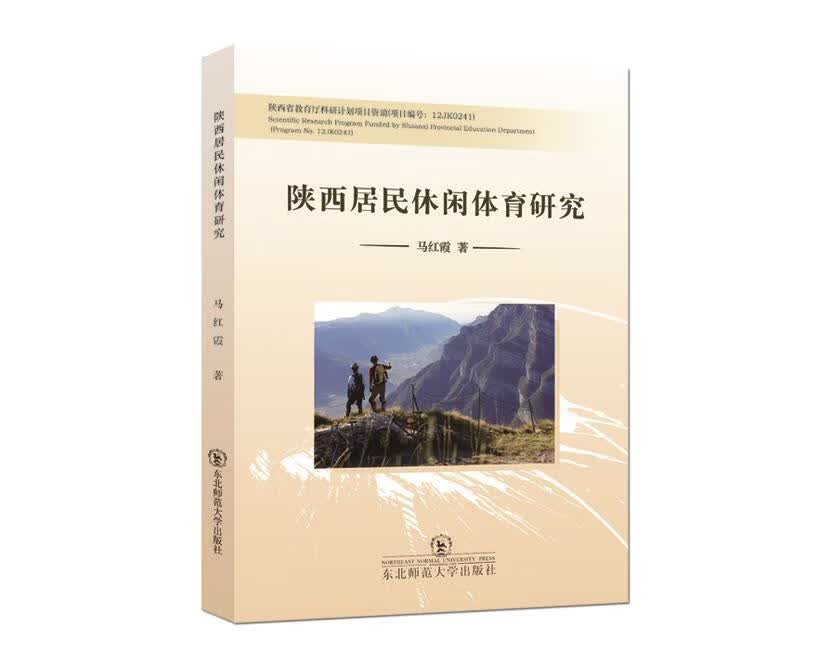 陕西居民休闲体育研究