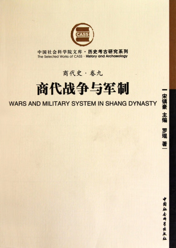 商代战争与军制/历史考古研究系列/中国社会科学院文库 罗琨