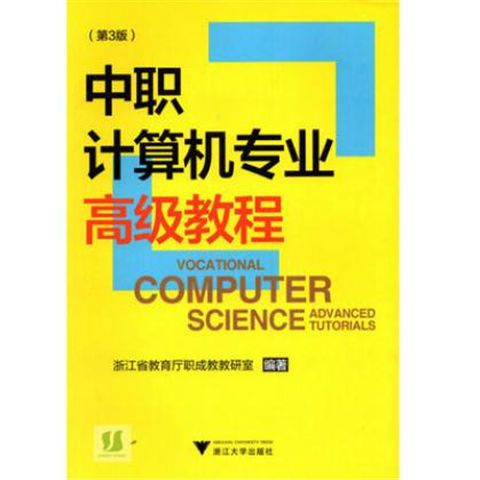 计算机专业高级(第3版)