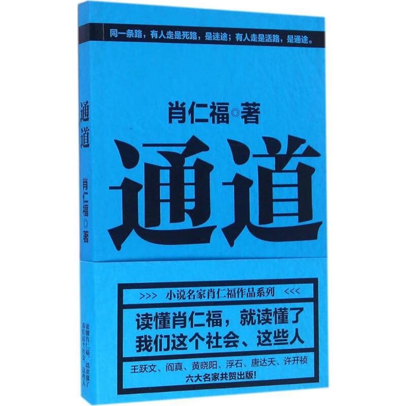 通道 肖仁福 作 书籍