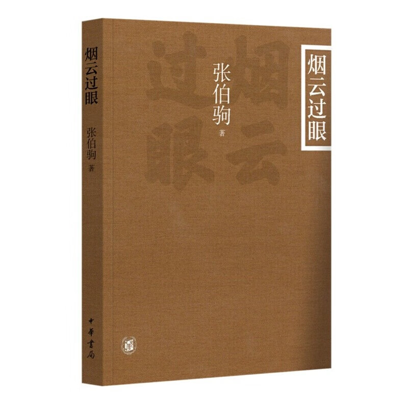 烟云过眼（插图平装本） 张伯驹 著 中华书局