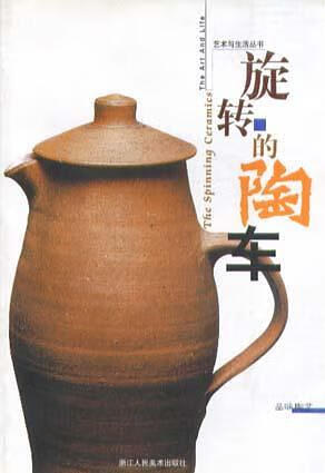 旋转的陶车:品味陶艺 朱纪