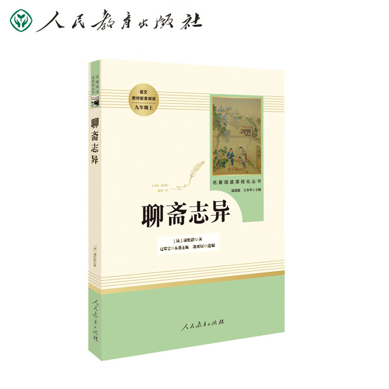 初中生九年级上下册阅读名著水浒传艾青诗选儒林外史简爱原著人民教育出版社格列佛游记契诃夫短篇小说精 聊斋志异【人教版】