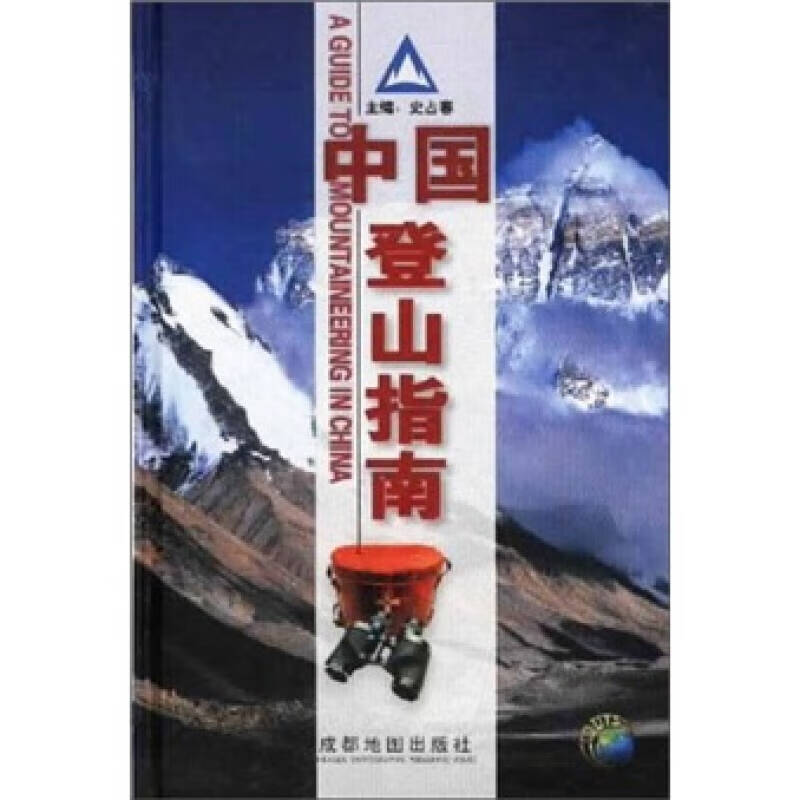 中国登山指南【好书】
