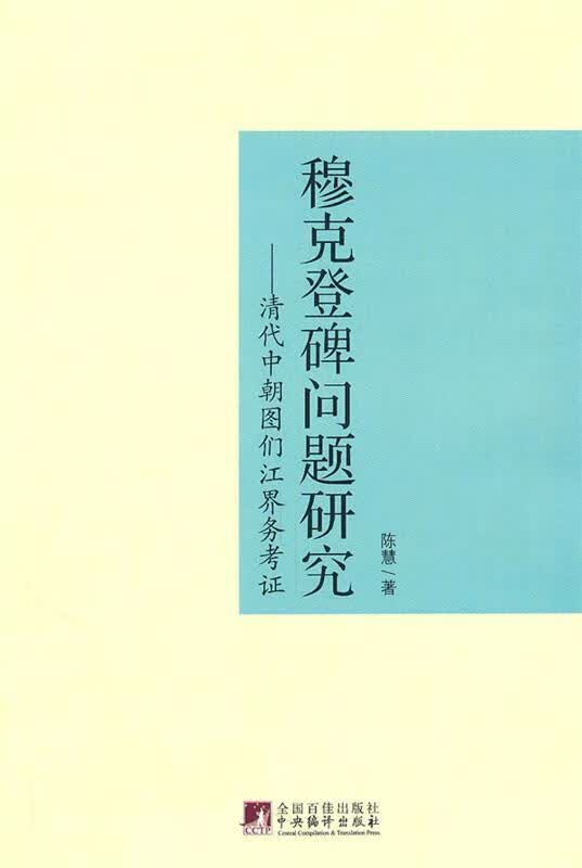 穆克登碑问题研究【好书，下单速发】