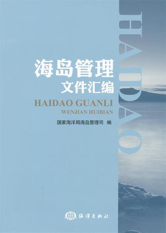 海岛管理文件汇编 国家海洋局海岛管理司 编【书】