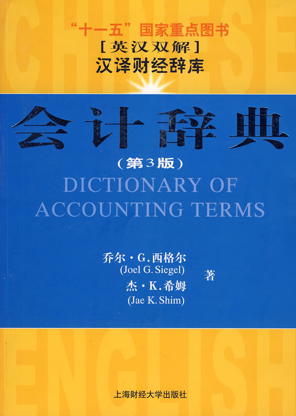 会计辞典