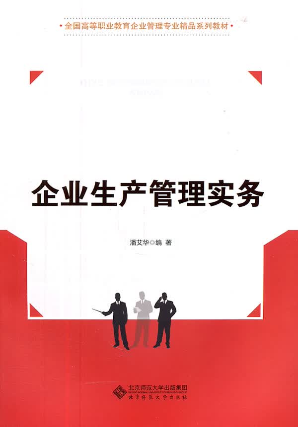 企业生产管理实务