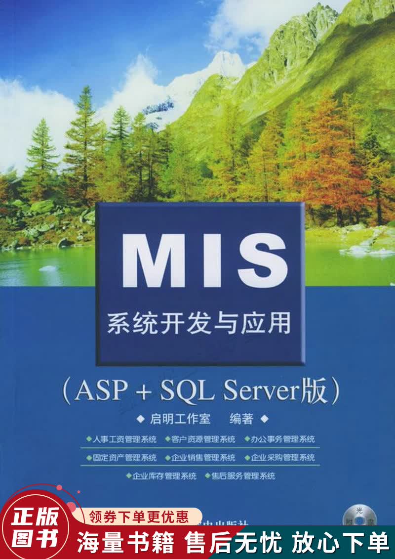 MIS系统开发与应用ASP+SQL Server版