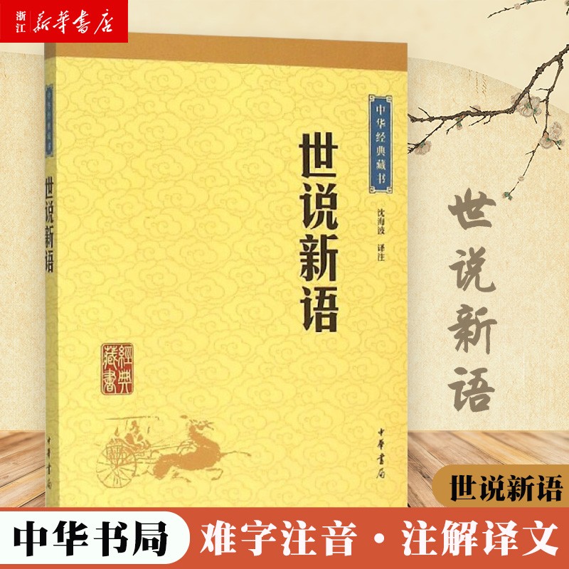 【旗舰店官网】 世说新语/中华经典藏书 中华书局