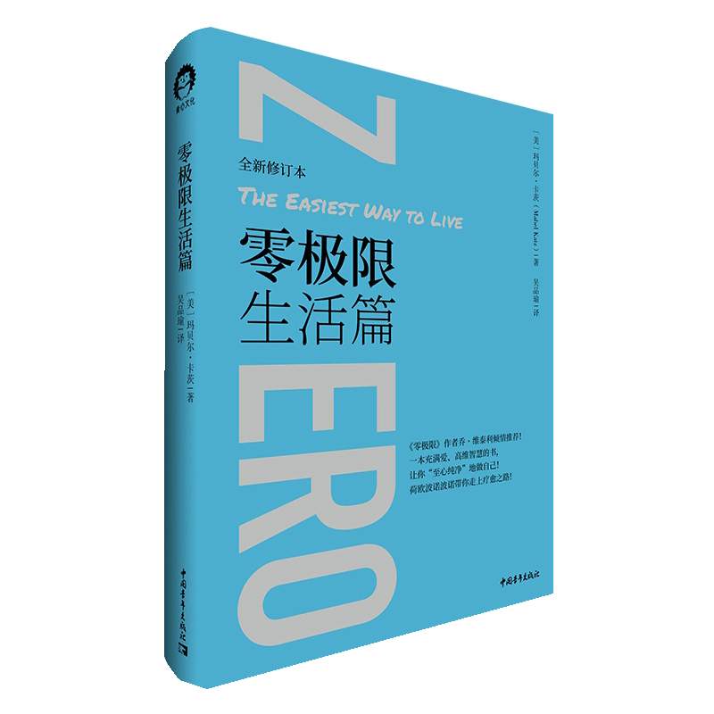 【S】零极限生活篇 玛贝尔卡茨 一本充满高维智慧 爱的书 让你至心纯净地做自己 演讲口才书籍