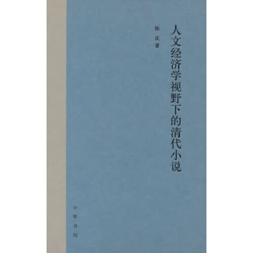人文经济学视野下的清代小说（精） 中华书局