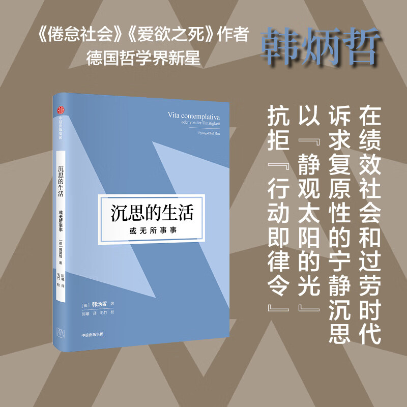 沉思的生活 或无所事事 韩炳哲 著 哲学