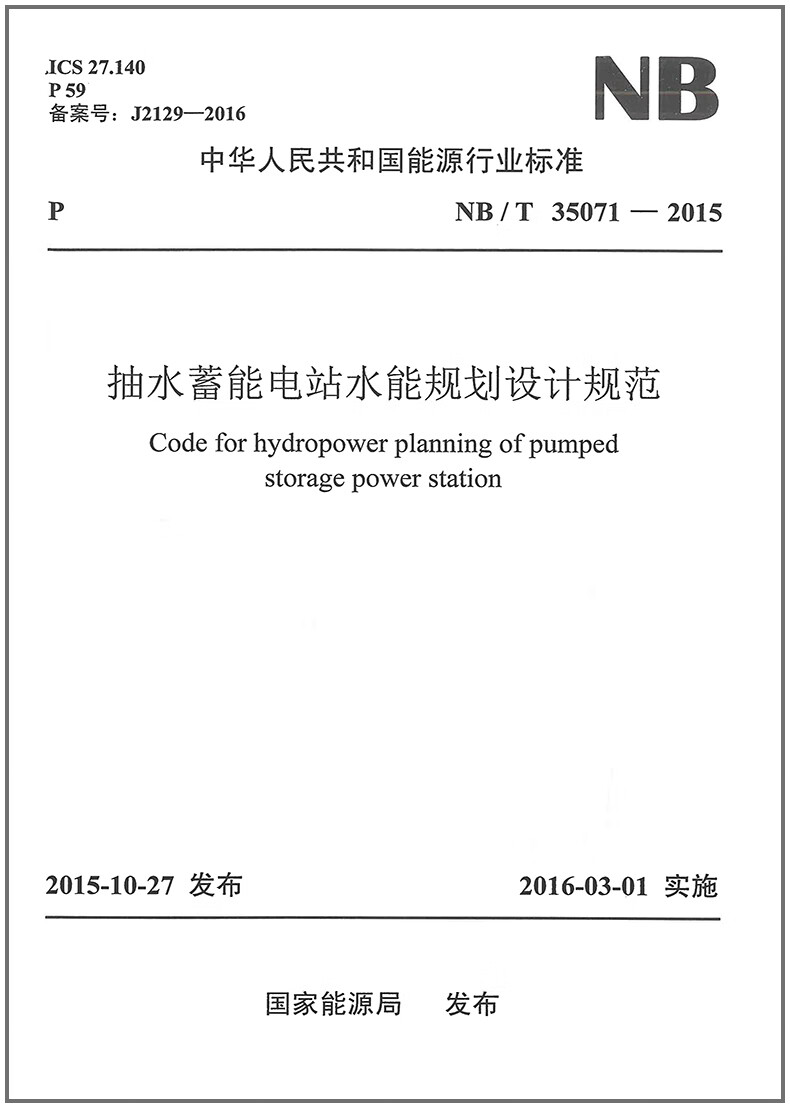 NB/T 35071-2015 抽水蓄能电站水能规划设计规范