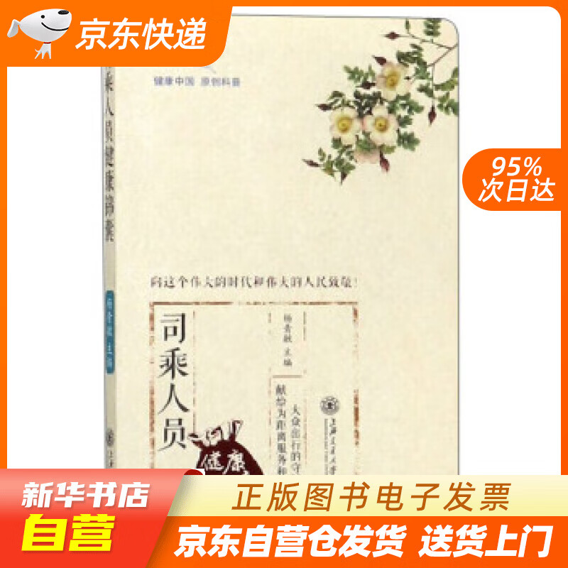 司乘人员健康锦囊 杨青敏 编 上海交通大学出版社