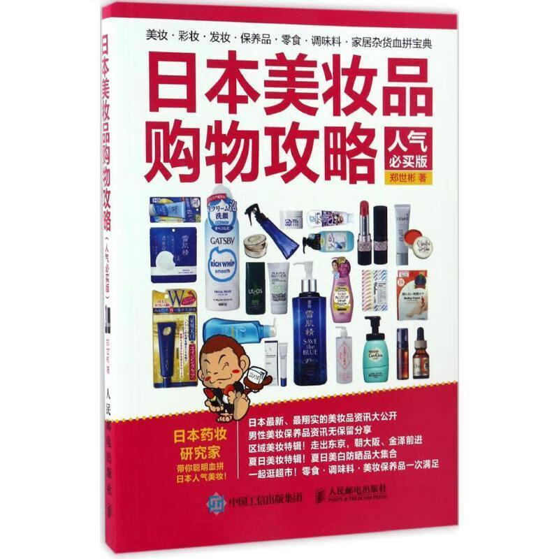 【R】日本美妆品购物攻略:人气必买版 郑世彬 人民邮电出版社 9787115448835