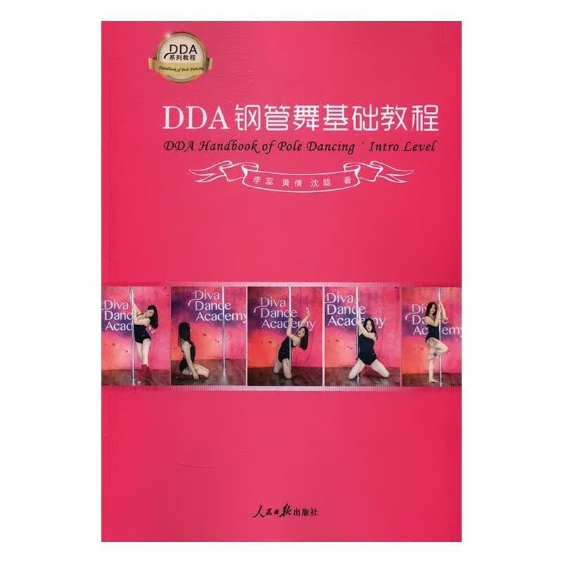 Z DDA钢管舞基础教程 李蕊,黄倩,沈聪 著【书】