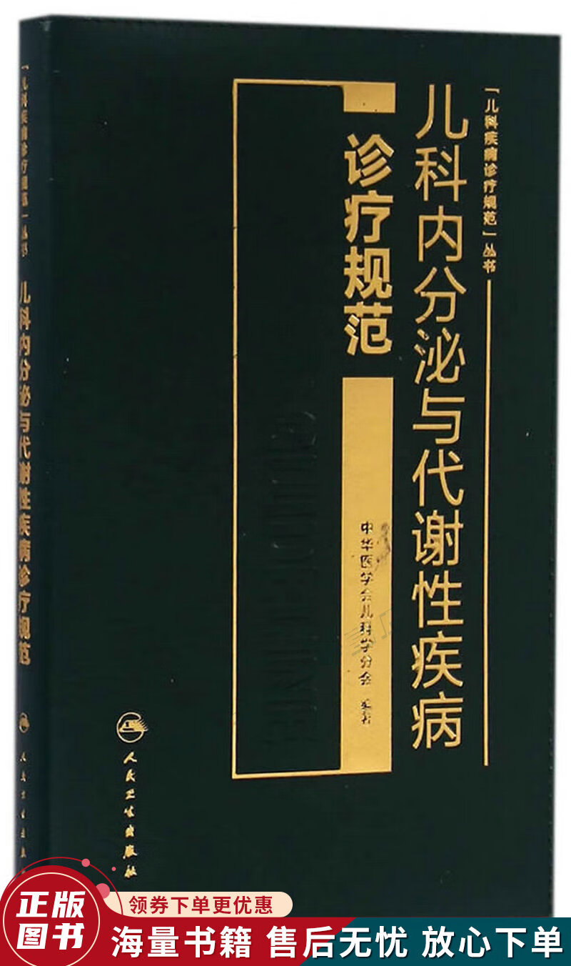 儿科内分泌与代谢性疾病诊疗规范