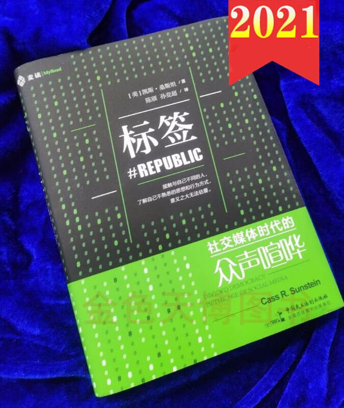2021麦读 标签 社交媒体时代的众生喧哗 凯斯 桑斯坦 中国民主法制出版社