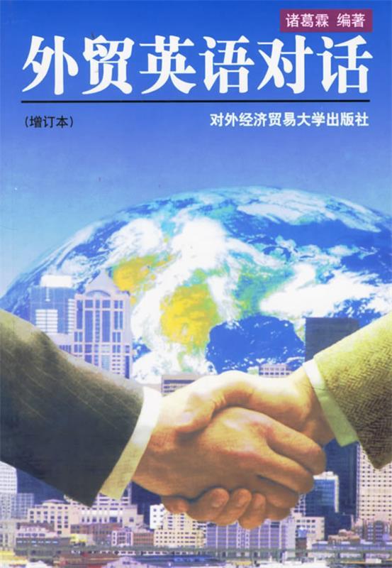 外贸英语对话 诸葛霖 著